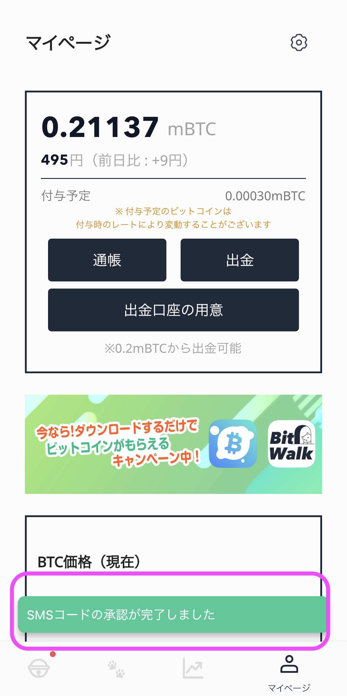 まめどらのステラルーメン研究所 | 【BitWalk初心者向け】貯まったビットコインを確実に出金する手順と3つの注意点